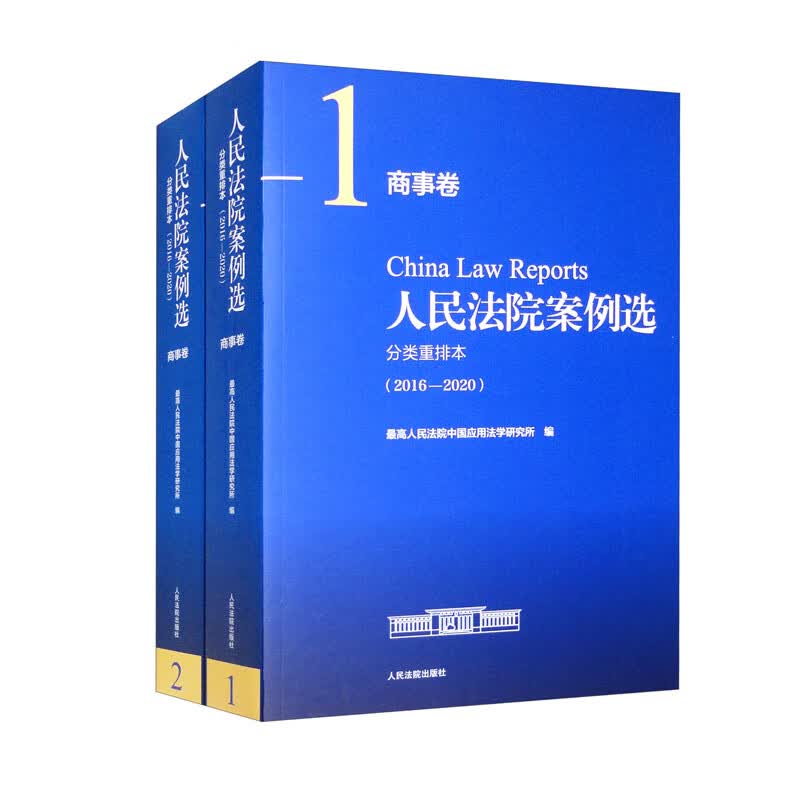 人民法院案例选分类重排本（2016-2020）·商事卷（套装共2本）