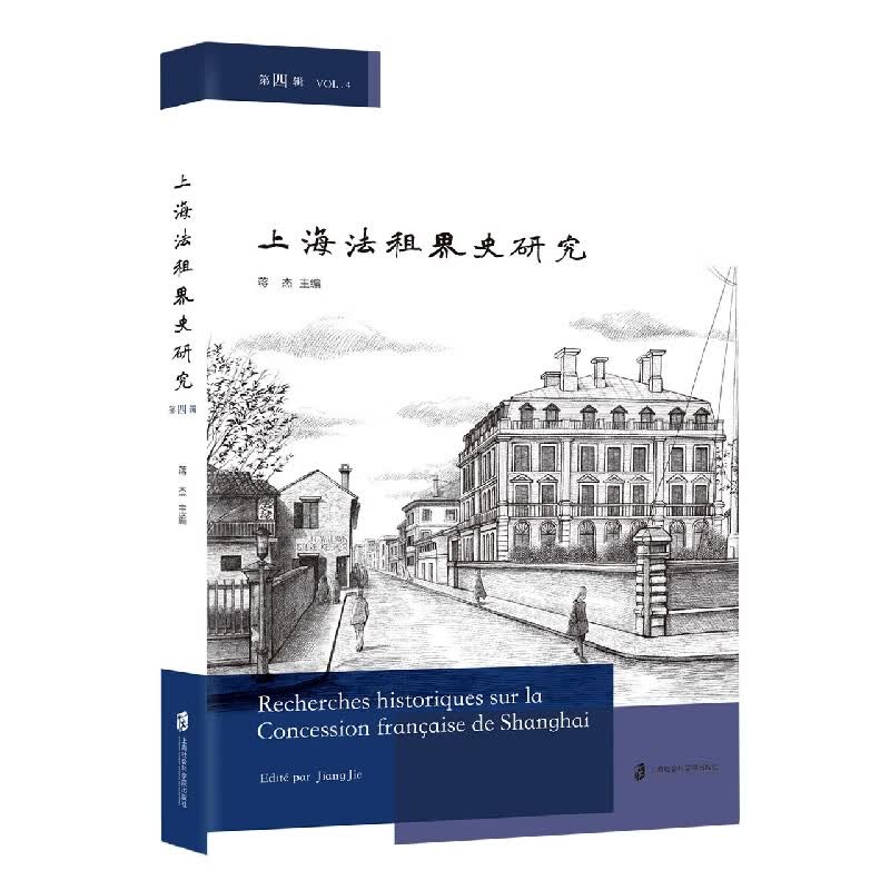 上海法租界史研究 第四辑
