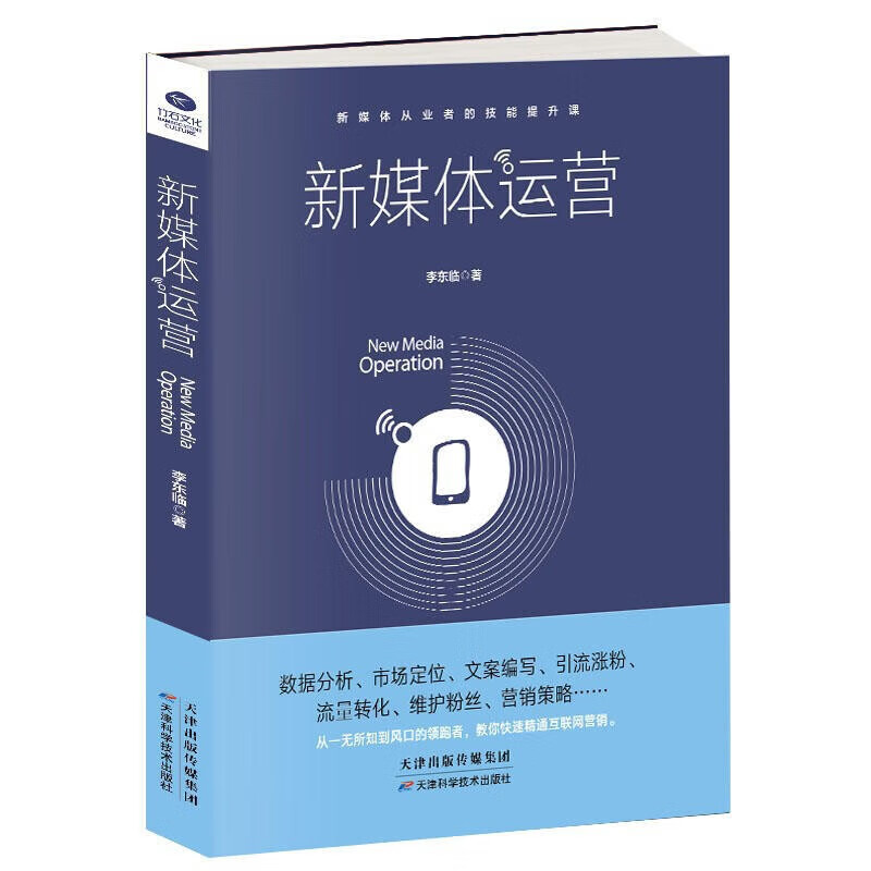 新媒体运营从入门到精通互联网营销电商运营运营类学习书籍 默认规格