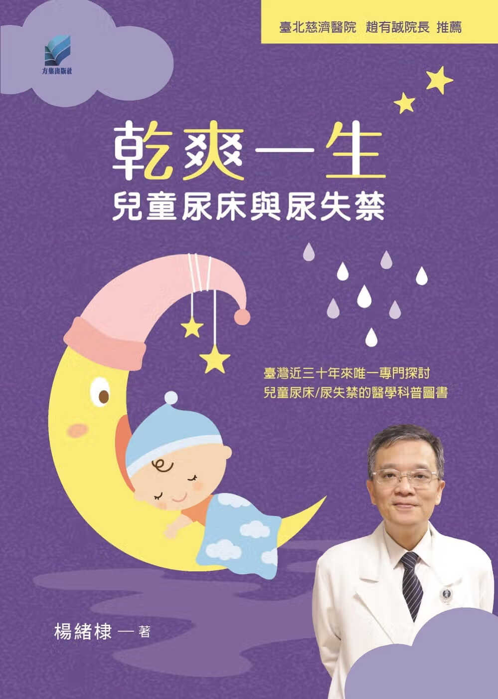 现货 杨绪棣干爽一生：儿童尿床与尿失禁方集出版社