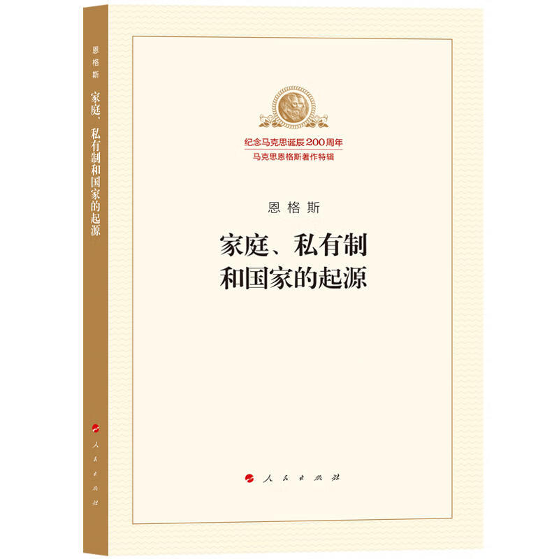 西安中法图  家庭、私有制和国家的起源 恩格斯 人民 9787010188768
