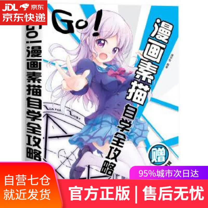 GO漫画素描自学全攻略 漫学馆 水利水电出版社