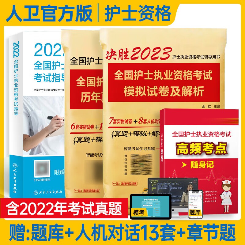 包邮现货全国护士执业资格考试用书2021人卫版 护士资格证考试指导护士教材+模拟试卷+护士历年真题