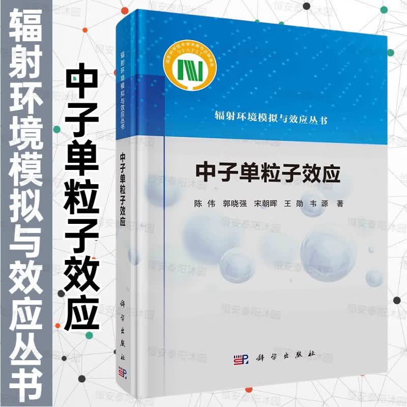 中子单粒子效应 陈伟等9787030710345科学出版社