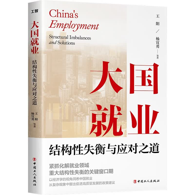 大国就业：结构性失衡与应对之道