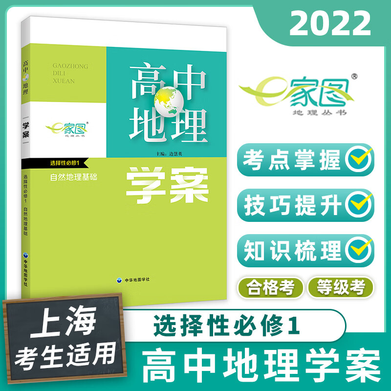 2022新版 高中地理学案 选择性必修1 自然地理基础 上海高中地理等级考 合格考 高二高三复习备考用书 中华地图学社 选择性必修册 地理
