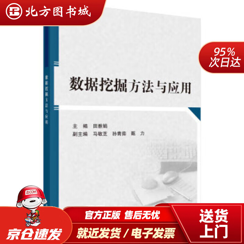 【现货】数据挖掘方法与应用 田雅娟 9787030694430 科学出版社
