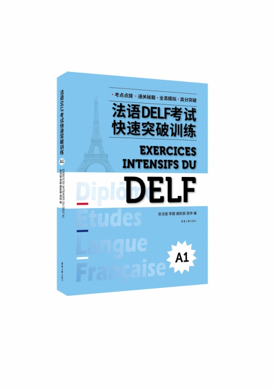 法语DELF考试快速突破训练(A1)