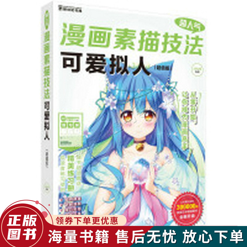 超人气漫画素描技法：可爱拟人