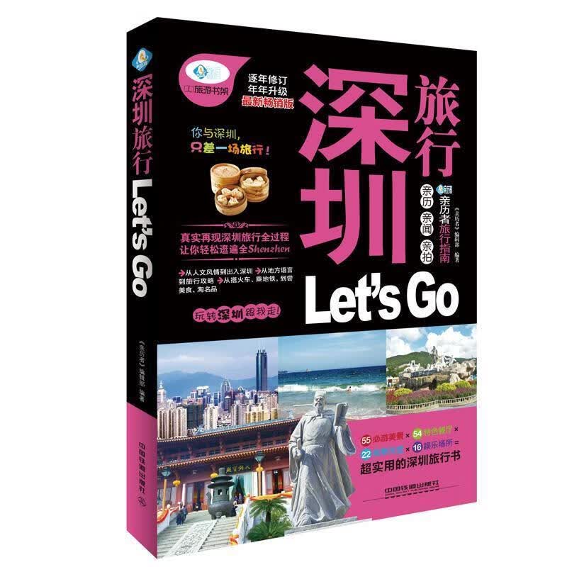 深圳旅行Let's Go 《亲历者》编辑部【书】
