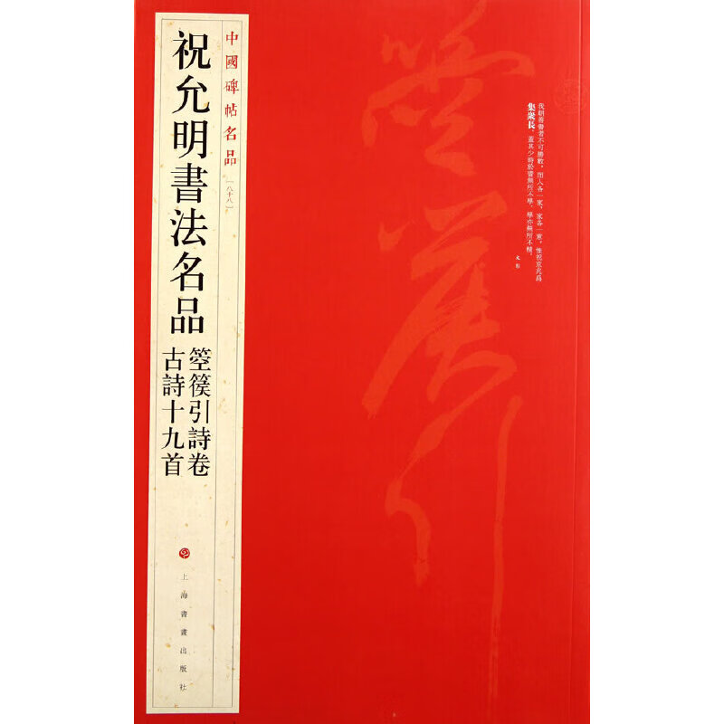 【现货】中国碑帖名品·祝允明书法名品