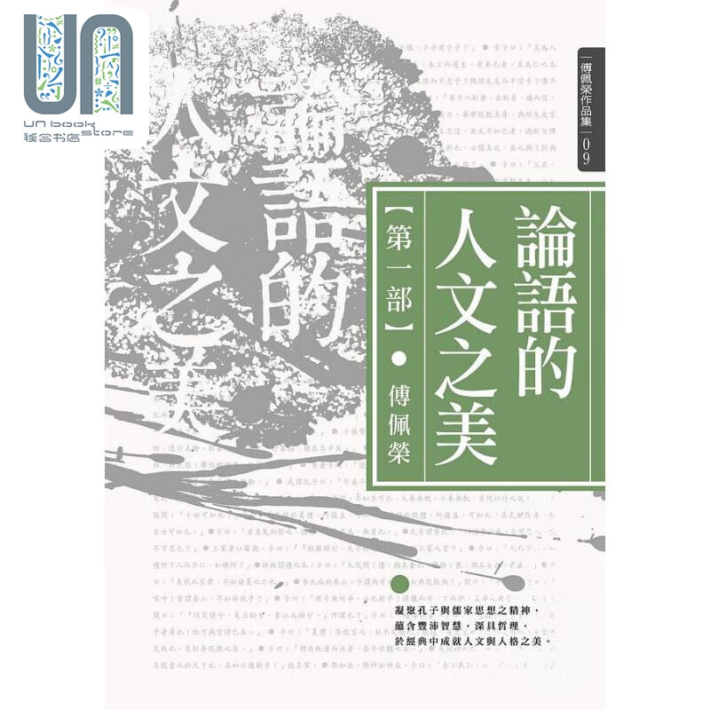 论语的人文之美 第一部 港台原版 傅佩荣 九歌出版社