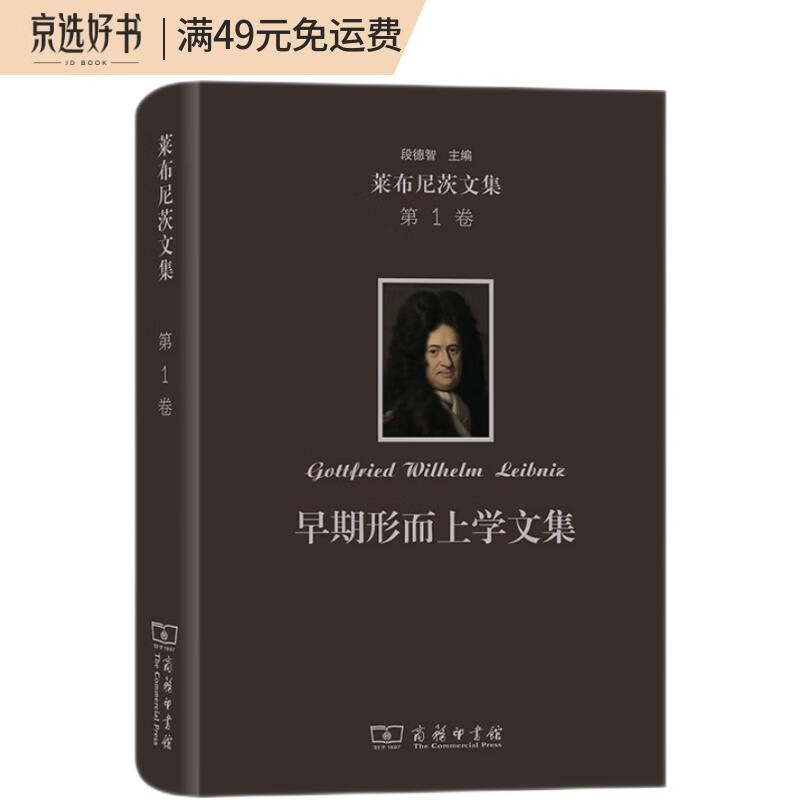 莱布尼茨文集（第1卷）：早期形而上学文集