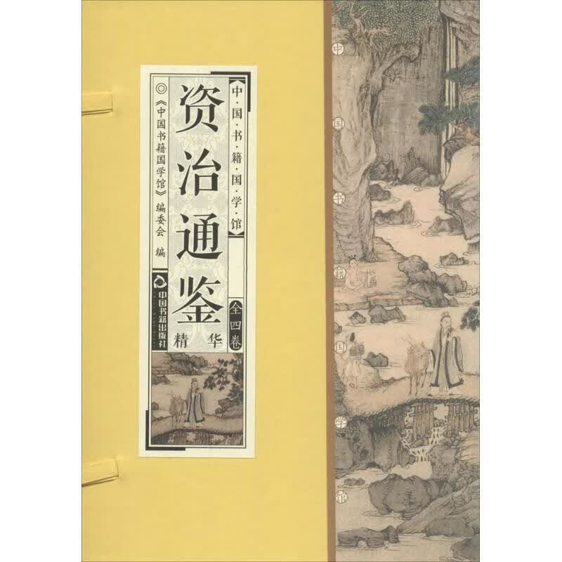 资治通鉴精华