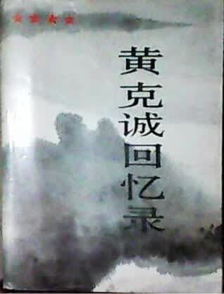 【书】黄克诚回忆录