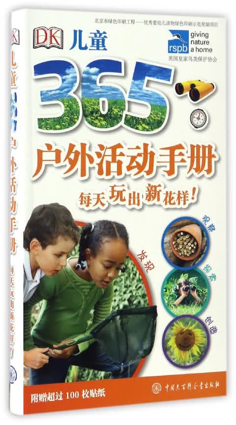 DK儿童365户外活动手册