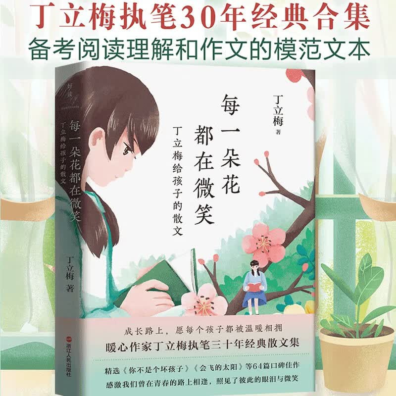 每一朵花都在微笑：丁立梅给孩子的散文 丁立梅著 新书