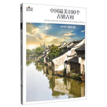 中国美100个古镇古村 《图行世界》编辑部 中国旅游出版社湖北籍