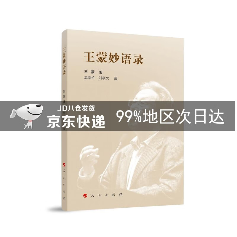 王蒙妙语录
