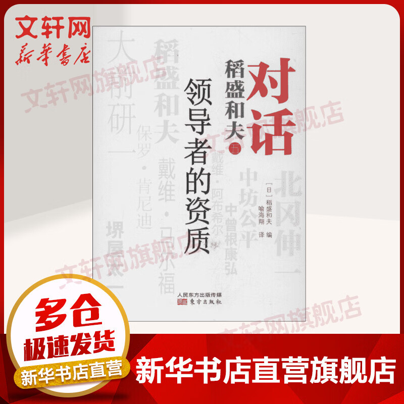 对话稻盛和夫 领导者的资质