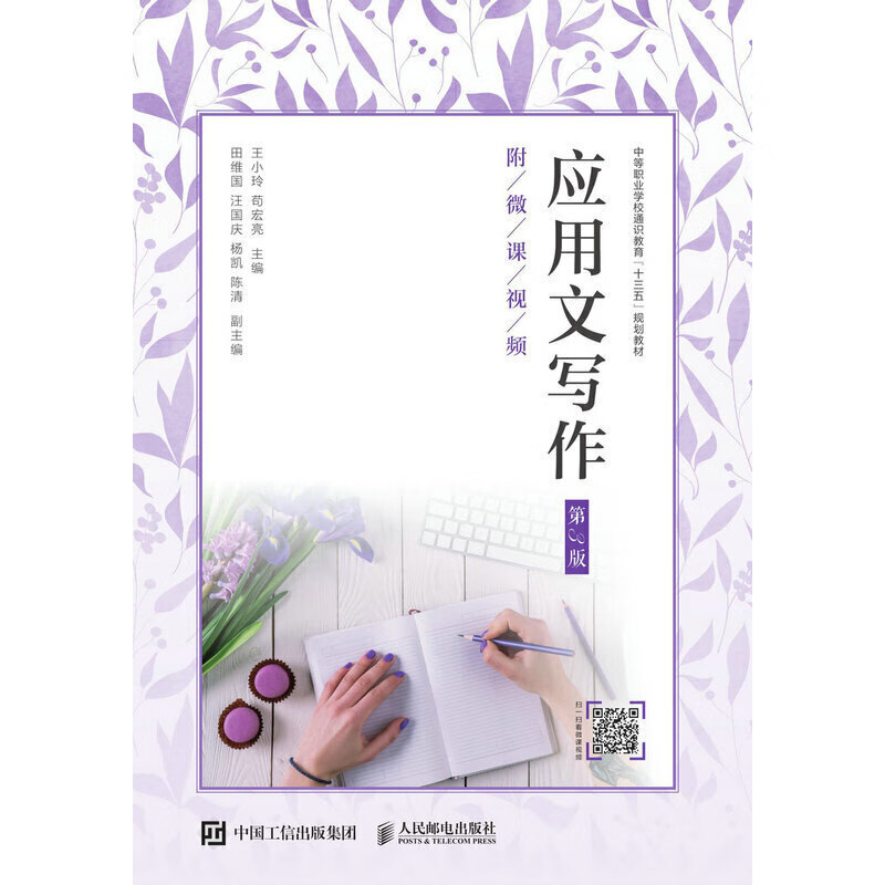 【现货】应用文写作（第3版）（附微课视频）