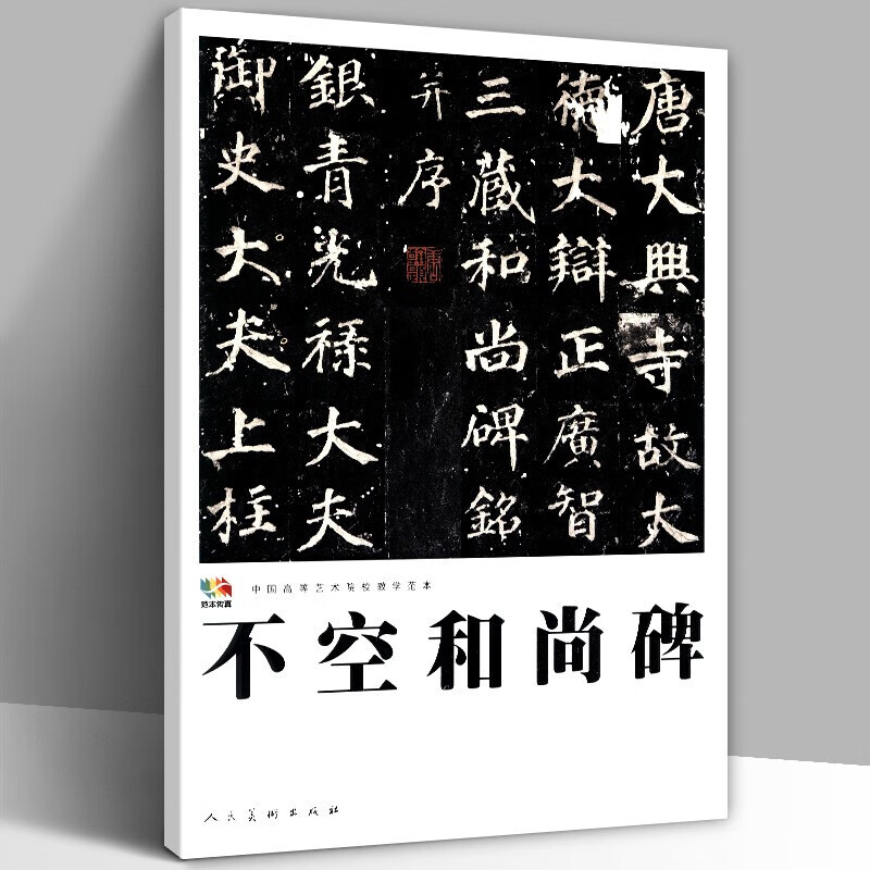 【8开24页】不空和尚碑 中国高等艺术院校教学范本传真 楷书毛笔字帖碑文碑帖书法国画印度高僧不空三藏