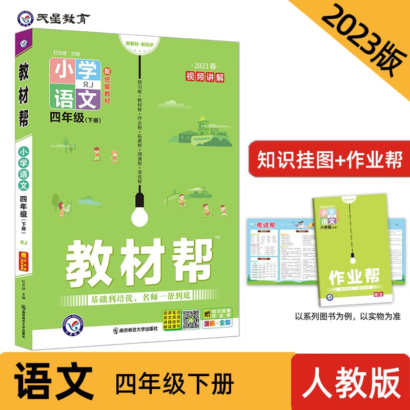 教材帮 小学 四下 语文 RJ（人教统编） 2023年 天星教育