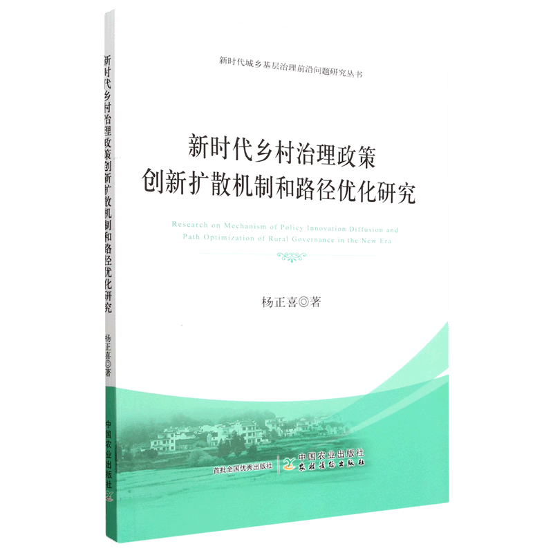 书籍 新时代乡村治理政策创新扩散机制和路径优化研究 杨正喜中国农业出版社9787109303591