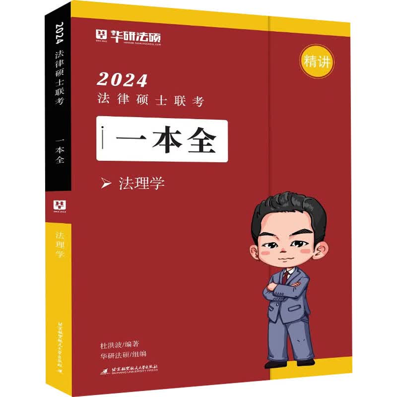 2024法律硕士联考一本全 法理学 图书