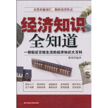 经济知识全知道 静涛 著