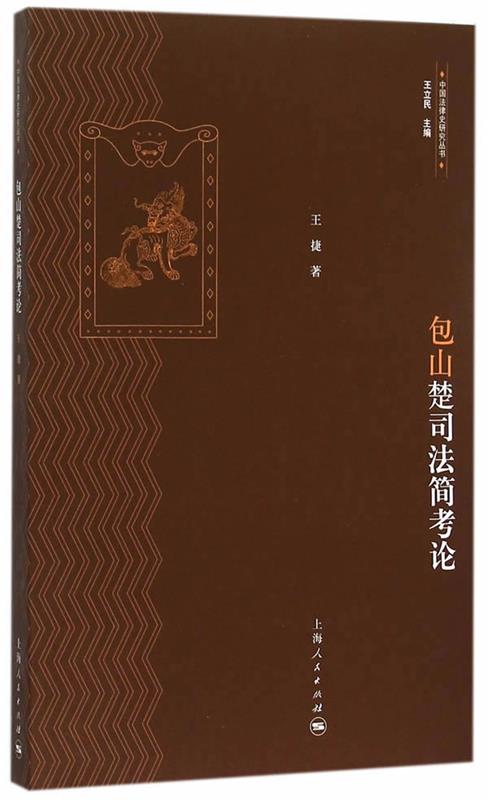 包山楚司法简考论 王捷著