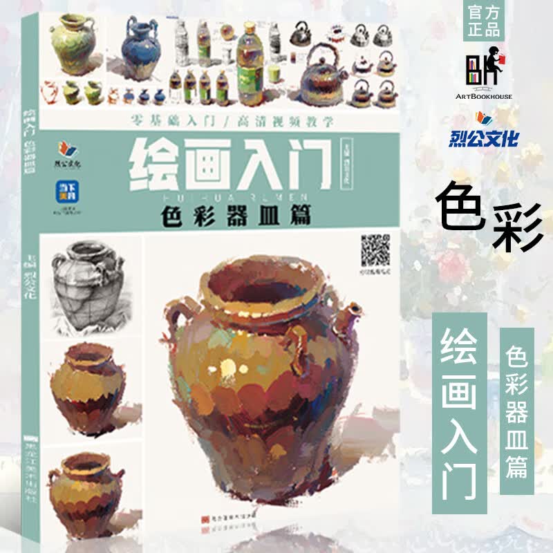 绘画入门色彩器皿篇2022烈公文化色彩静物单体零基础入门绘画教程