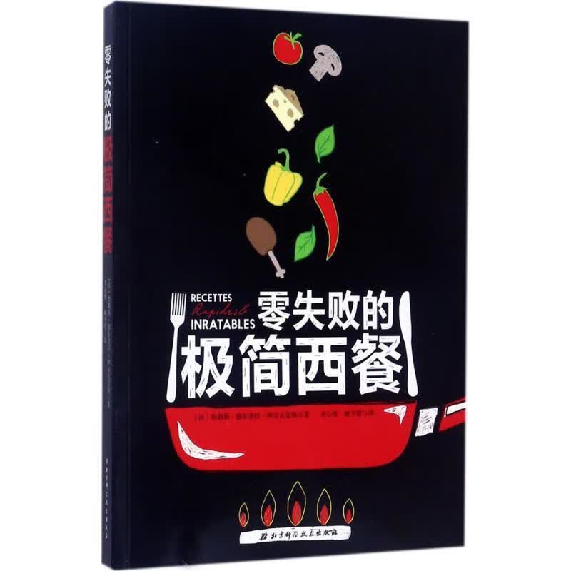 零失败的极简西餐【，放心购买】
