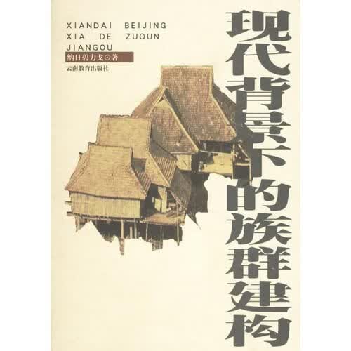 现代背景下的族群建构9787541517907
