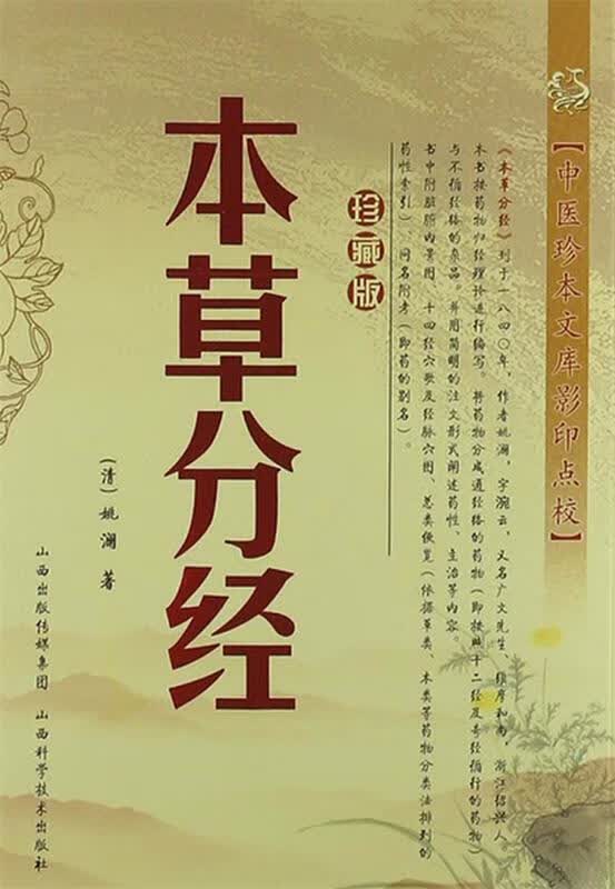 本草分经-珍藏版