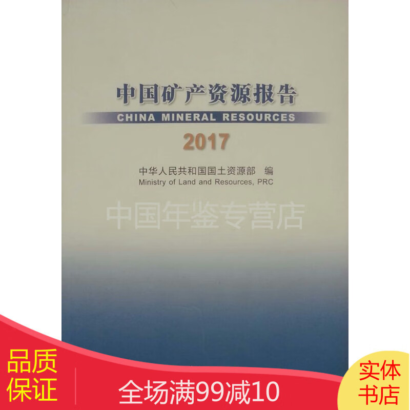 中国矿产资源报告2017