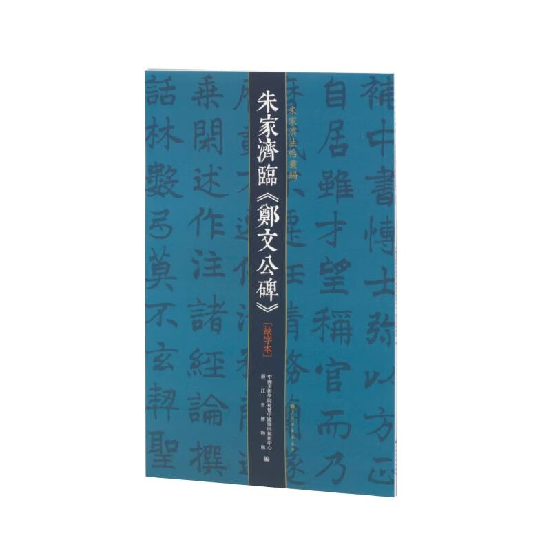 朱家济临《郑文公碑》（缺字本）