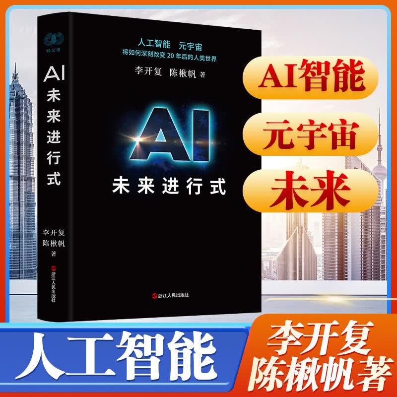 AI未来进行式 李开复 陈楸帆 经济书籍 浙江人民出版社