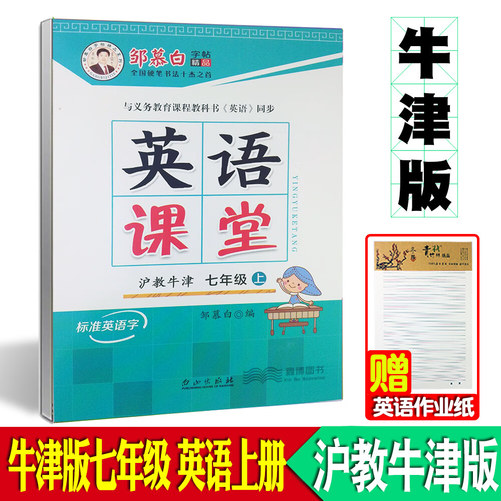 邹慕白英语课堂国标体七年级英语上册沪教牛津版英语字帖 初中英语7年级上册沪牛津教英语课本同步【描摹版】
