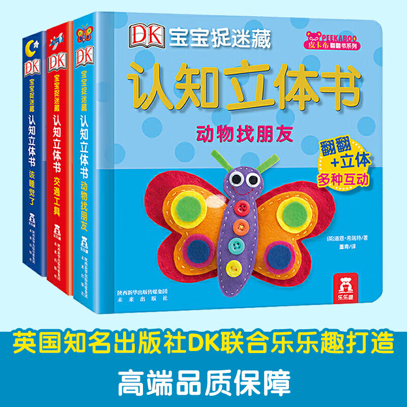 乐乐趣 DK宝宝捉迷藏认知立体书 1-3岁宝宝认知启蒙书 立体翻翻书 亲子阅读 DK宝宝捉迷藏认知立体书上（全3册）