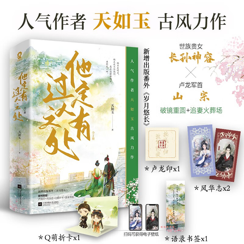 【亲签包邮】他定有过人之处（全2册）天如玉古风力作古代言情青春畅销小说星汉灿烂黑莲花攻略手册