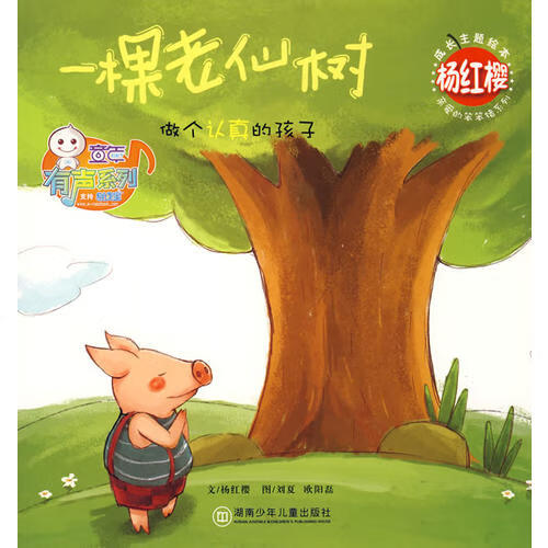 杨红樱成长主题绘本：一棵老仙树 杨红樱文,刘夏图【书】