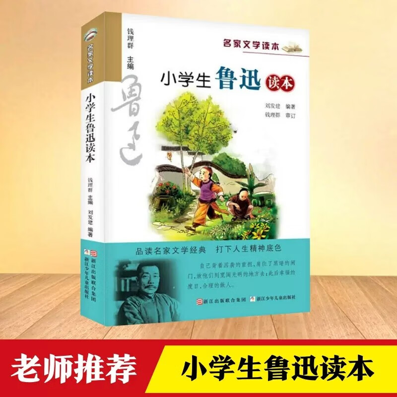 【买1赠2】小学生鲁迅读本 名家文学读本