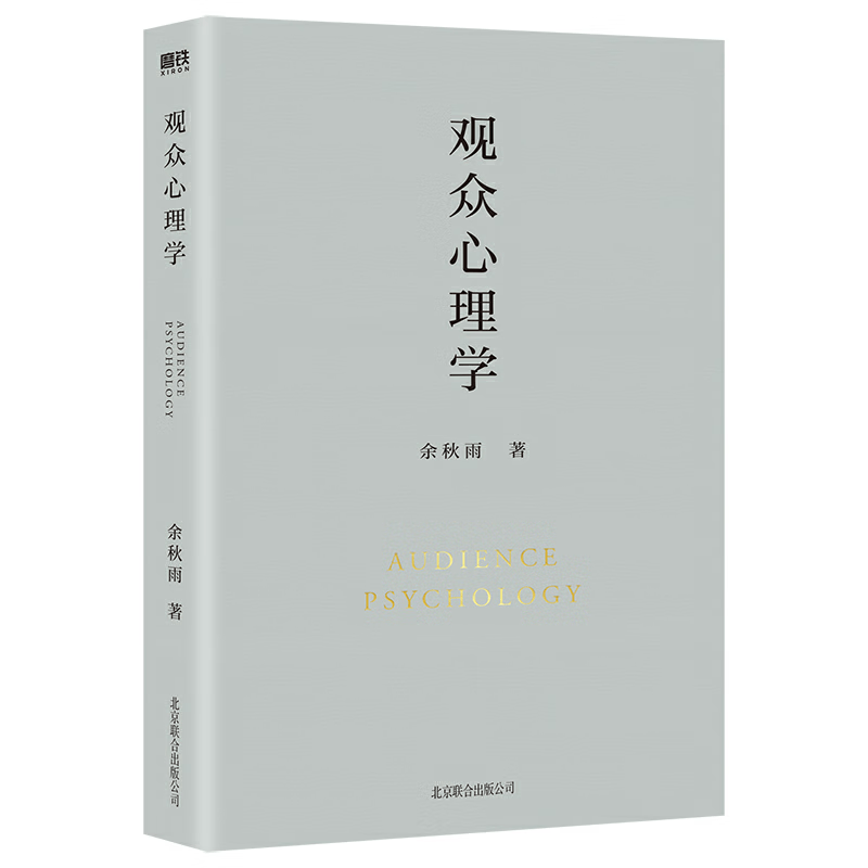观众心理学