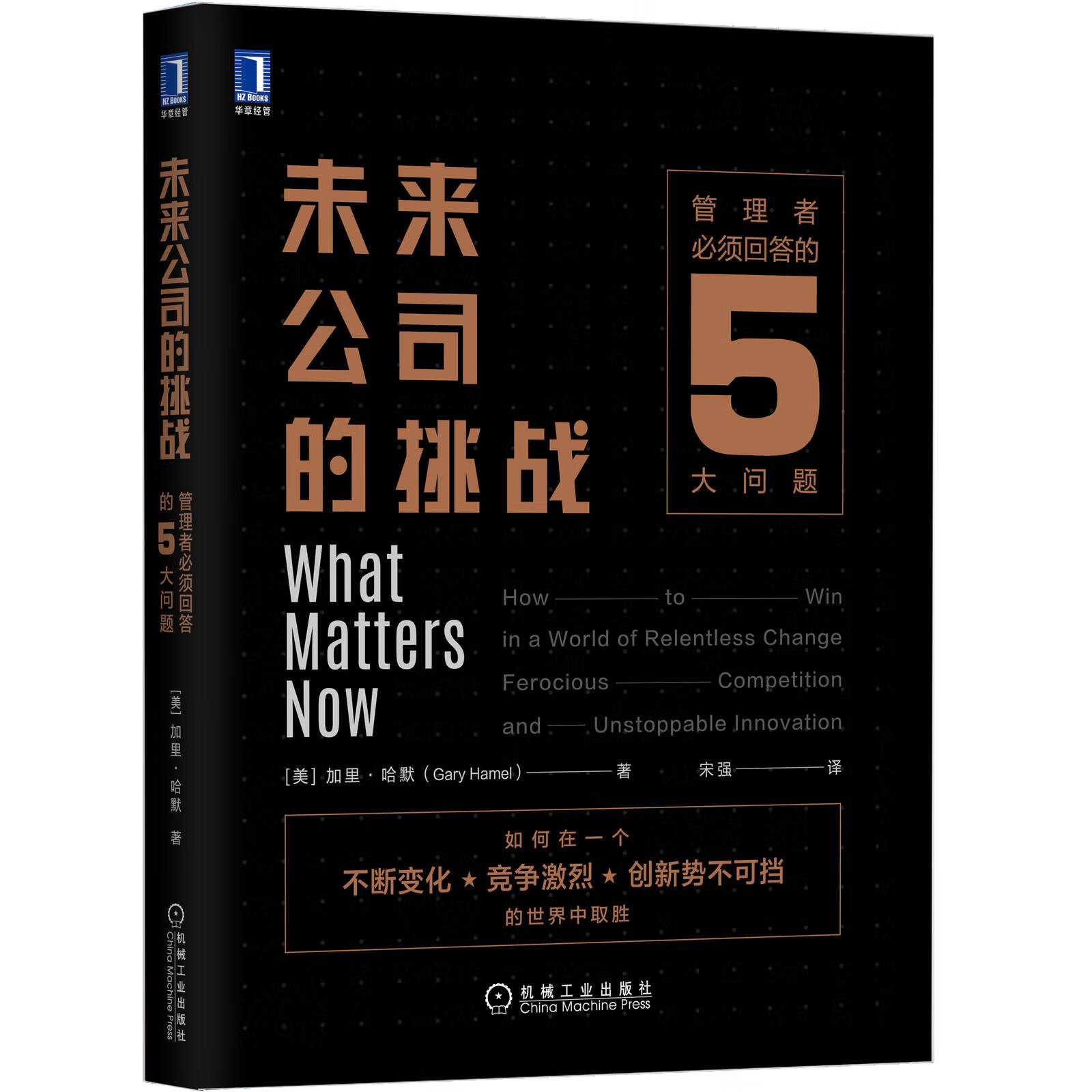 官网 未来公司的挑战 管理者必须回答的5大问题 加里 哈默 价值观 创新 适应能力 激情 思想 控制权 目标