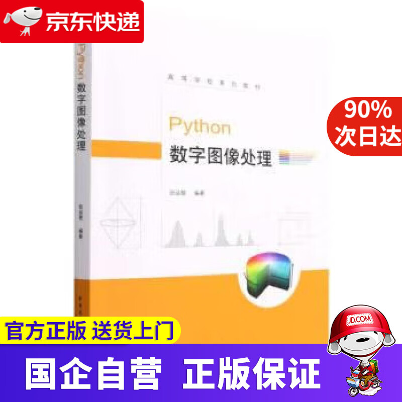 Python数字图像处理 张运楚 9787112264483 中国建筑工业出版社