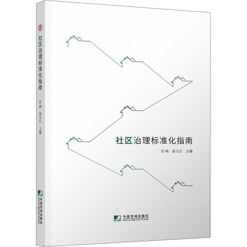社区治理标准化指南 甘鸿,易大江 编 书籍