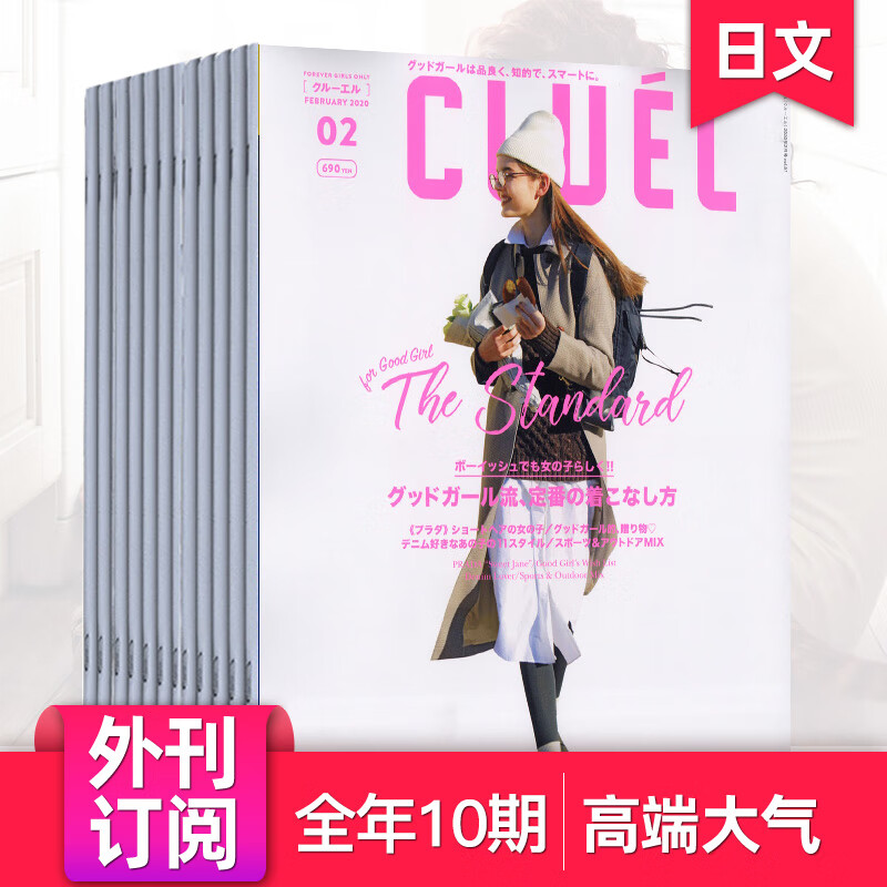 【单期\/外刊订阅】Cluel クルーエル2023/22 年订阅10期 日本服装时尚流行文化杂志 全年10期订阅（从23年9月起订）