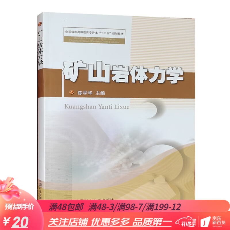 矿山岩体力学 陈学华 煤炭高等教育专升本十二五规划教材 中国矿业大学出版社