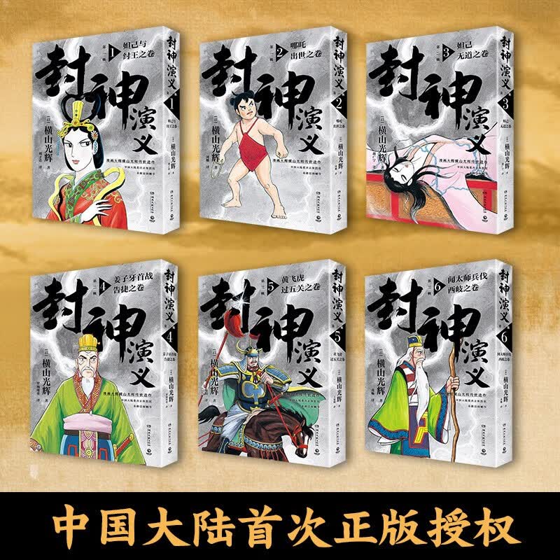 【4-6辑赠小拉页+四色书签+海报】封神演义全12册（6辑）随选横山光辉历时七年传世遗作热血奇趣奇幻神魔斗法斩将除妖异能绝技周武王姜子牙暴君漫画日本动漫书籍博集天卷 封神演义1-3辑